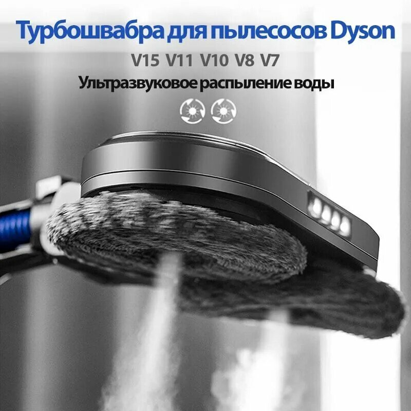 Турбошвабра для пылесоса Dyson V15 V11 V10 V8 V7 с ультразвуковым распылением и подсветкой. Моющая щетка для сухой и влажной уборки. Насадка мойка для пола.