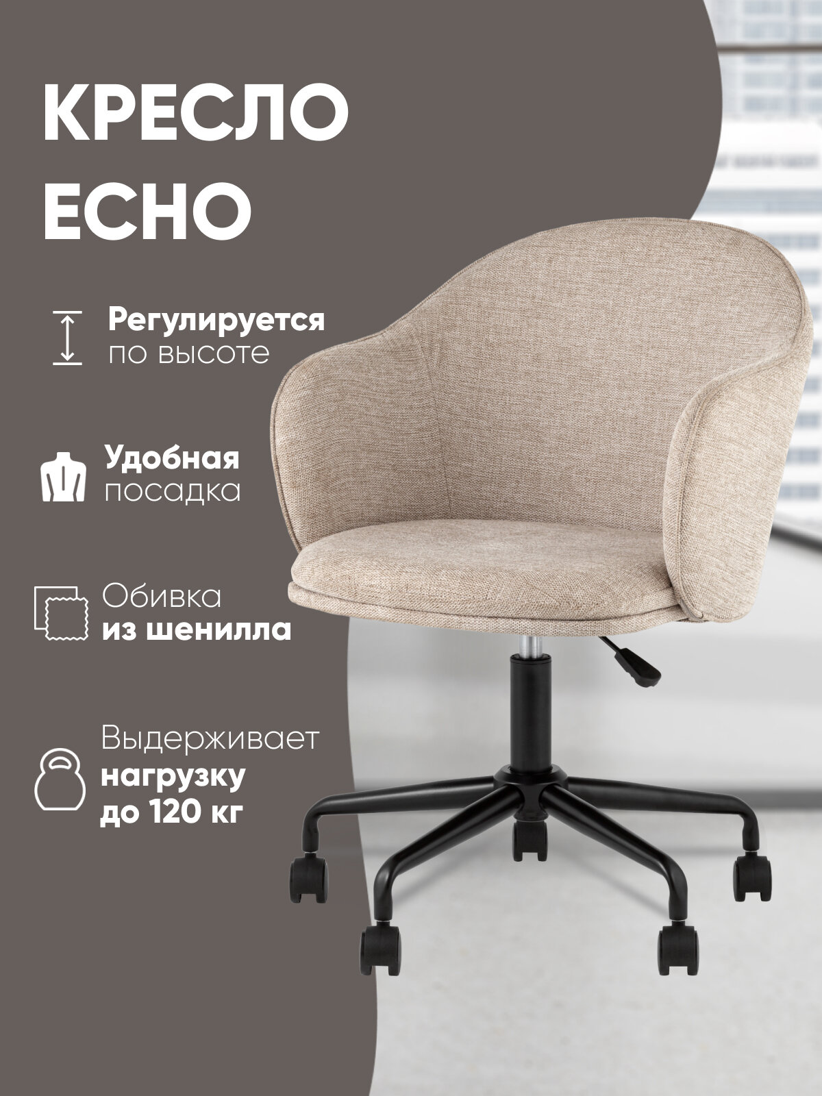 Стул офисный Echo, обивка из шенилла, регулировка высоты, на колесиках, бежевый