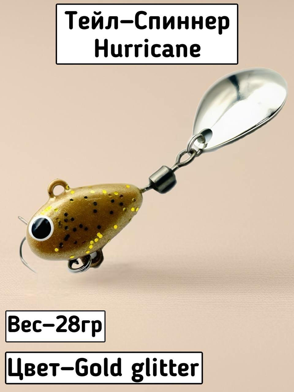 Тейл-спиннер HURRICANE 28g Gold glitter