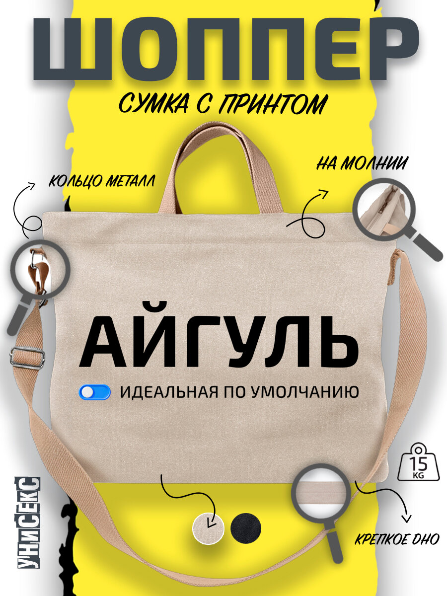 Сумка  шоппер y2k через плечо имя Айгуль