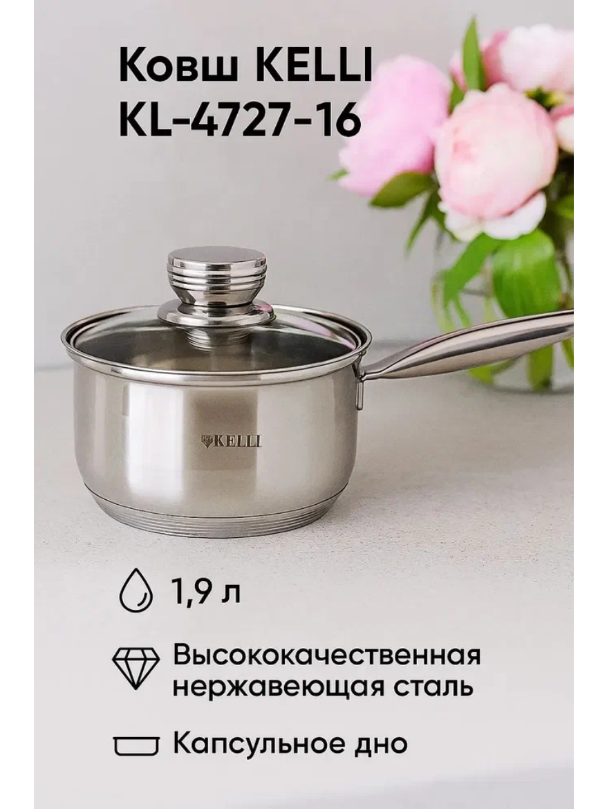 Кухонный ковш KELLI KL-4727-16, 1,9 л, фиксированная ручка, стеклянная крышка