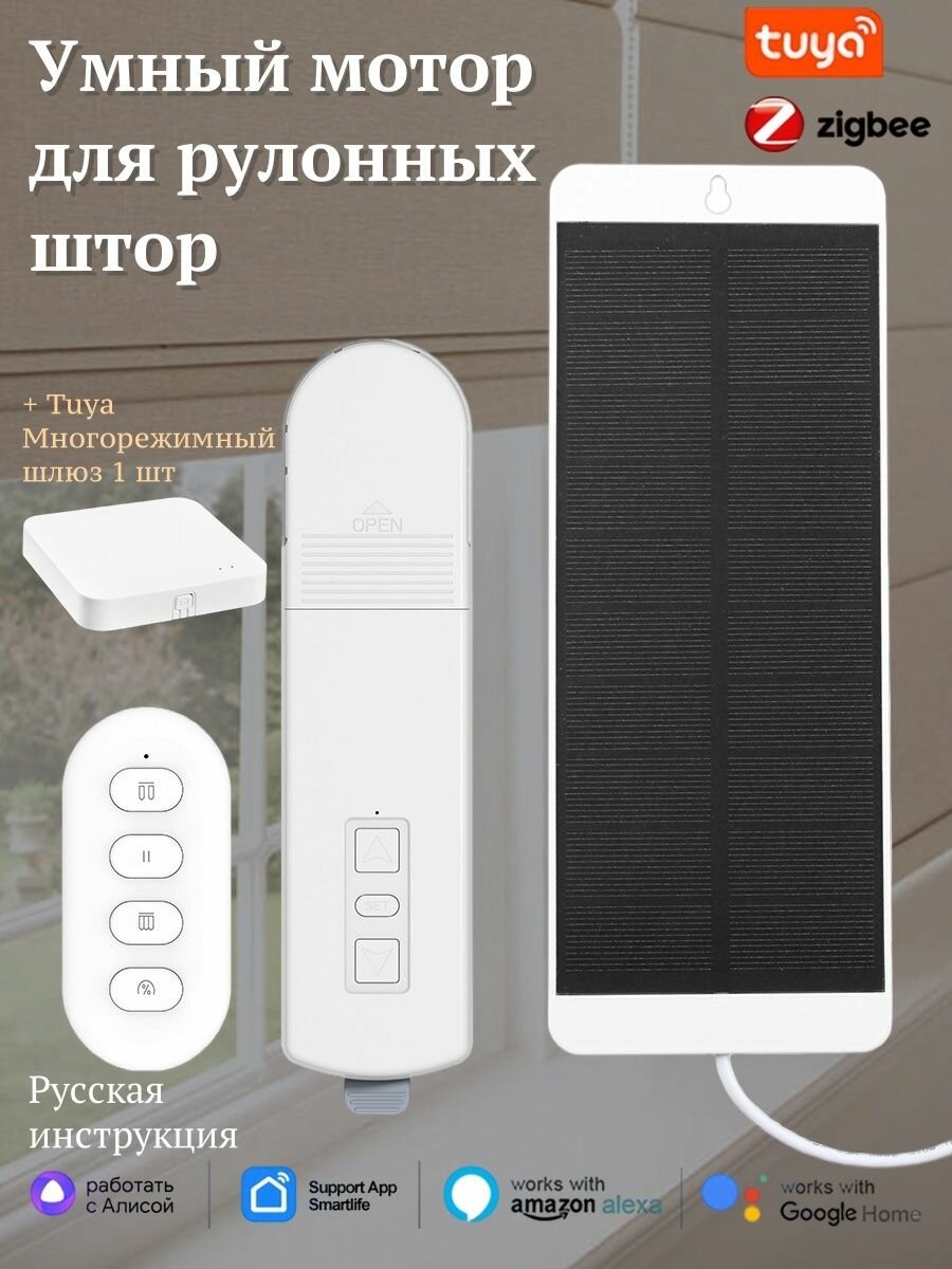 Tuya Zigbee Умный мотор для рольставней MB60L. С солнечной панелью и голосовой помощник Alice. Комплект с шлюзом.