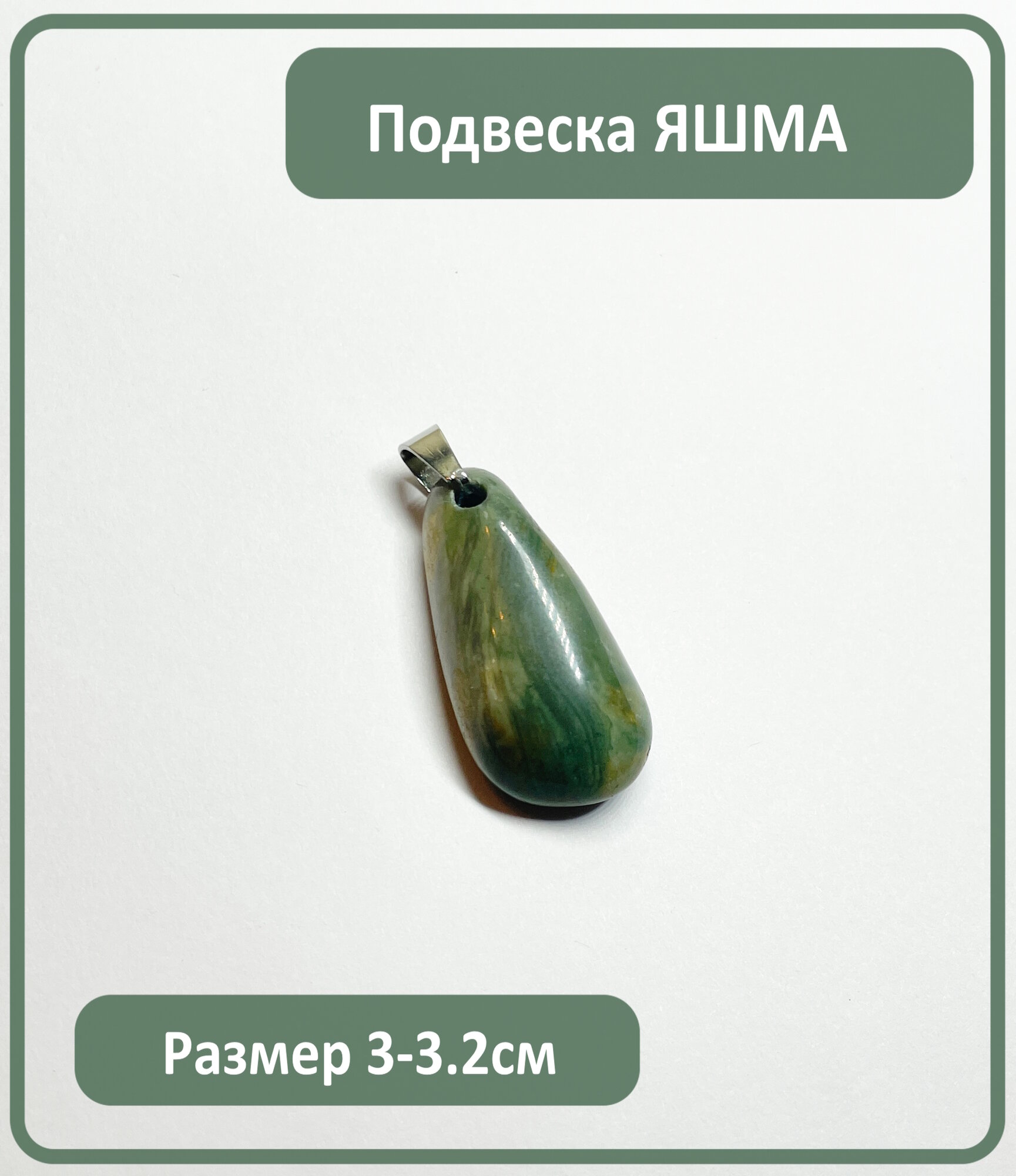 Подвеска, яшма