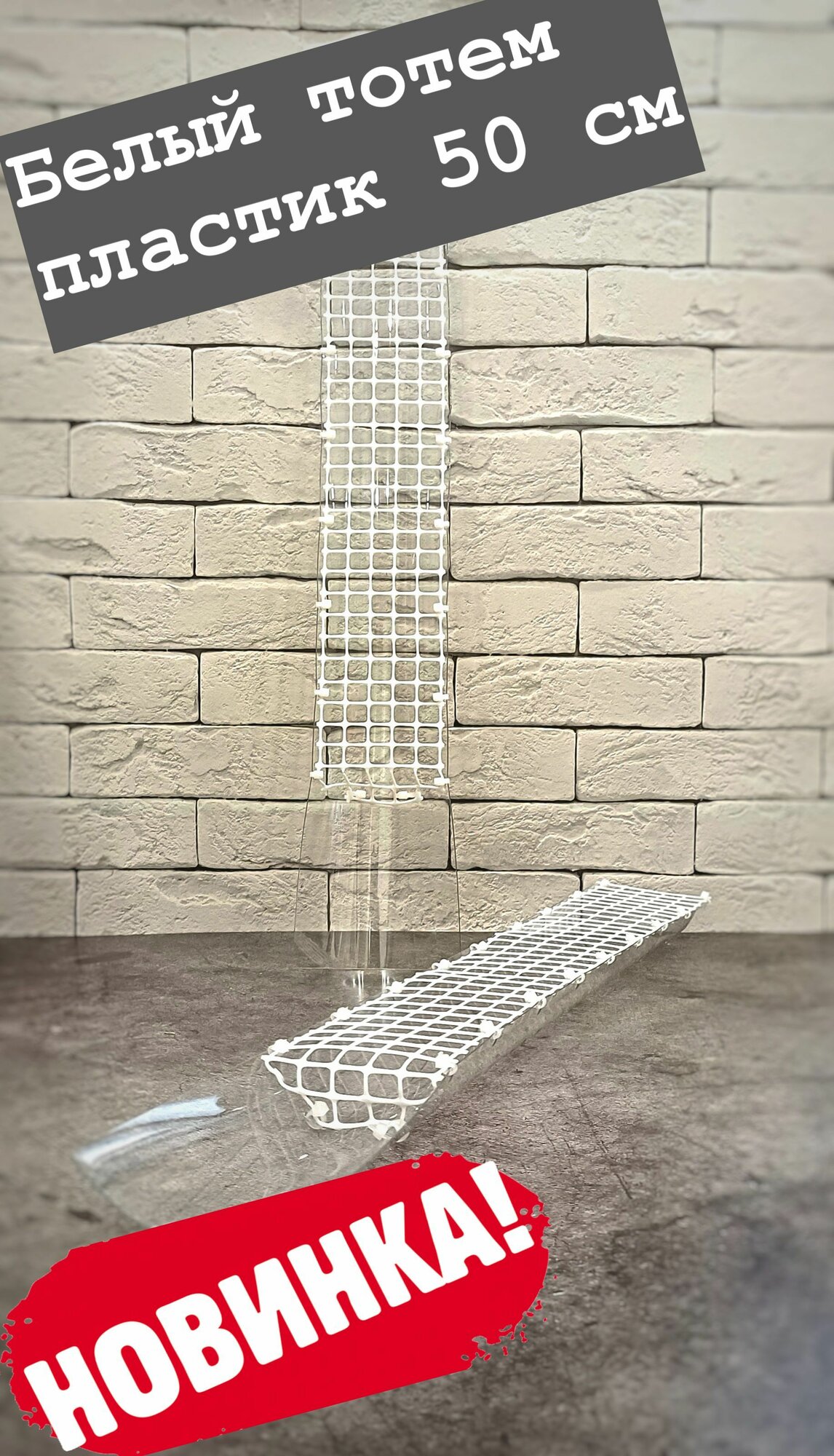 Тотем (опора) белый для комнатных растений 50см без наполнителя, пластиковый с сеткой