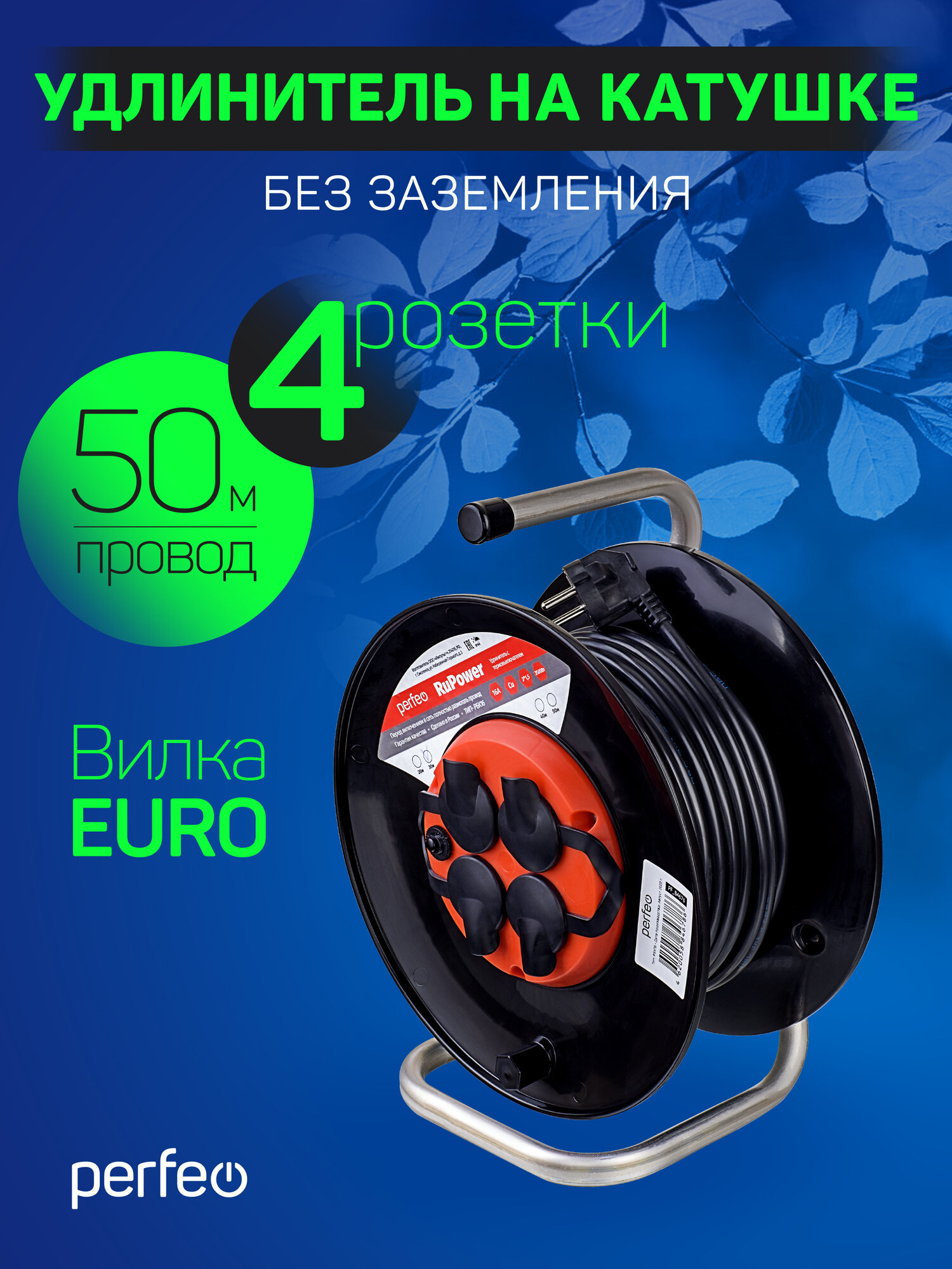 Удлинитель на катушке PERFEO "RU POWER" c заземлением 50м 4гн с т/з 16А ПВС 3х1,5 IP44 (РБК16).