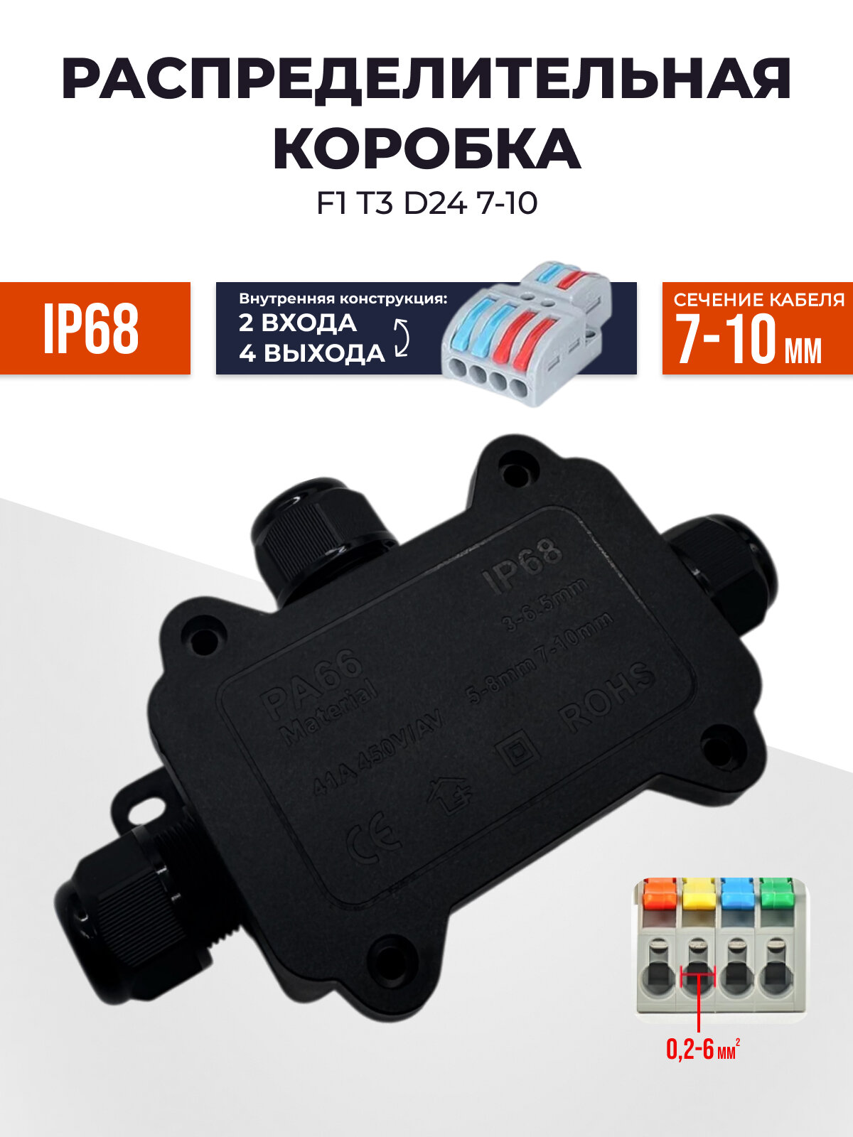 Водонепроницаемая распределительная коробка IP68 с клеммами 3-вводная 2/4 F1 3T D24 7-10 мм