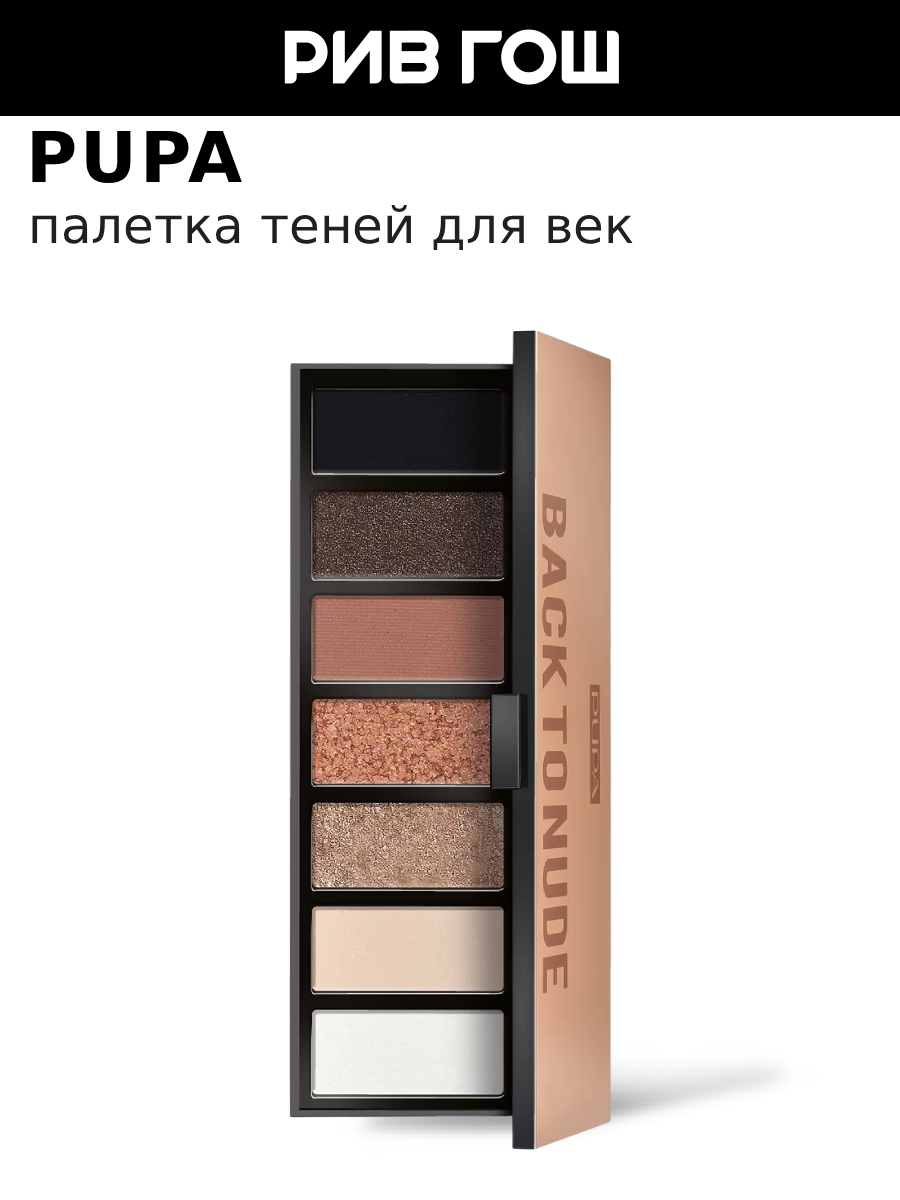 PUPA Палетка теней для век Make-up Stories, 13,3 г, 001