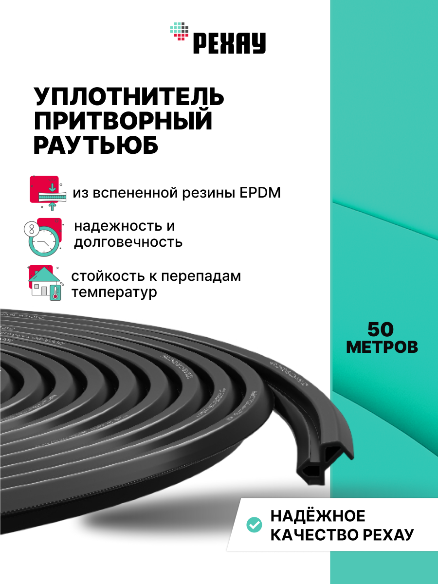 Уплотнитель притворный для пластиковых окон REHAU раутьюб EPDM, 50 м, черный
