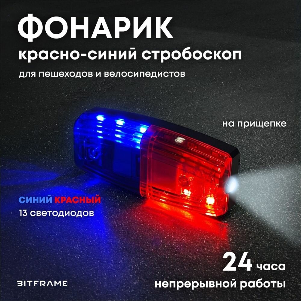 Фонарик для пешехода тактический аккумуляторный, 25ч, фсо красно синие, безопасность для пешеходов