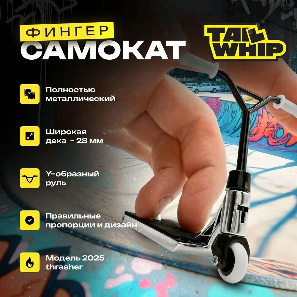 Фингер самокат