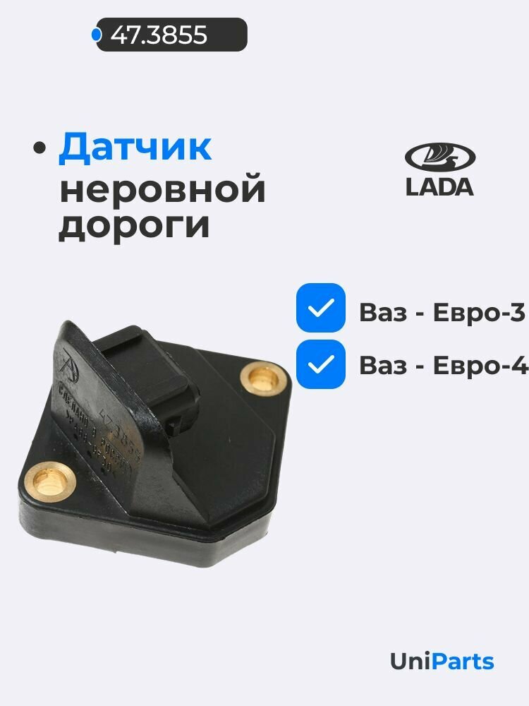 Датчик неровной дороги (ВАЗ ЕВРО-3, ЕВРО-4)