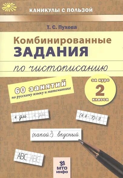 Пухова Татьяна Сергеевна: Комбинированные задания по чистописанию за курс 2 класса. 60 занятий по русскому языку и математике