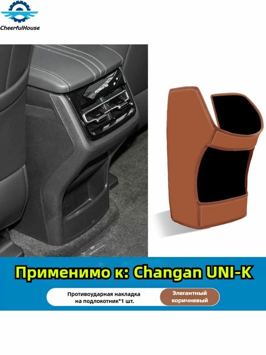 Обшивка салона автомобиля арт. CHANGAN UNI-K Защитный коврик для бокса заднего подлокотника автомобиля, changan unik Аксессуары .