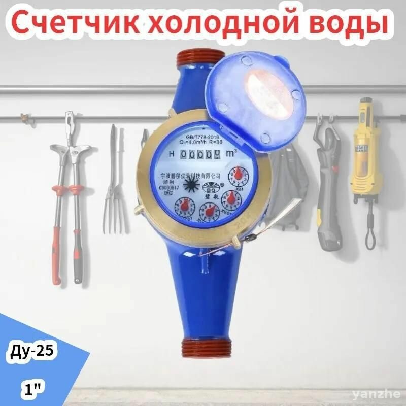 Счетчик Декаст Ду-25 крыльчатый 1 ", мокроходный с глицерином, для холодной воды, Общая длина 225 мм