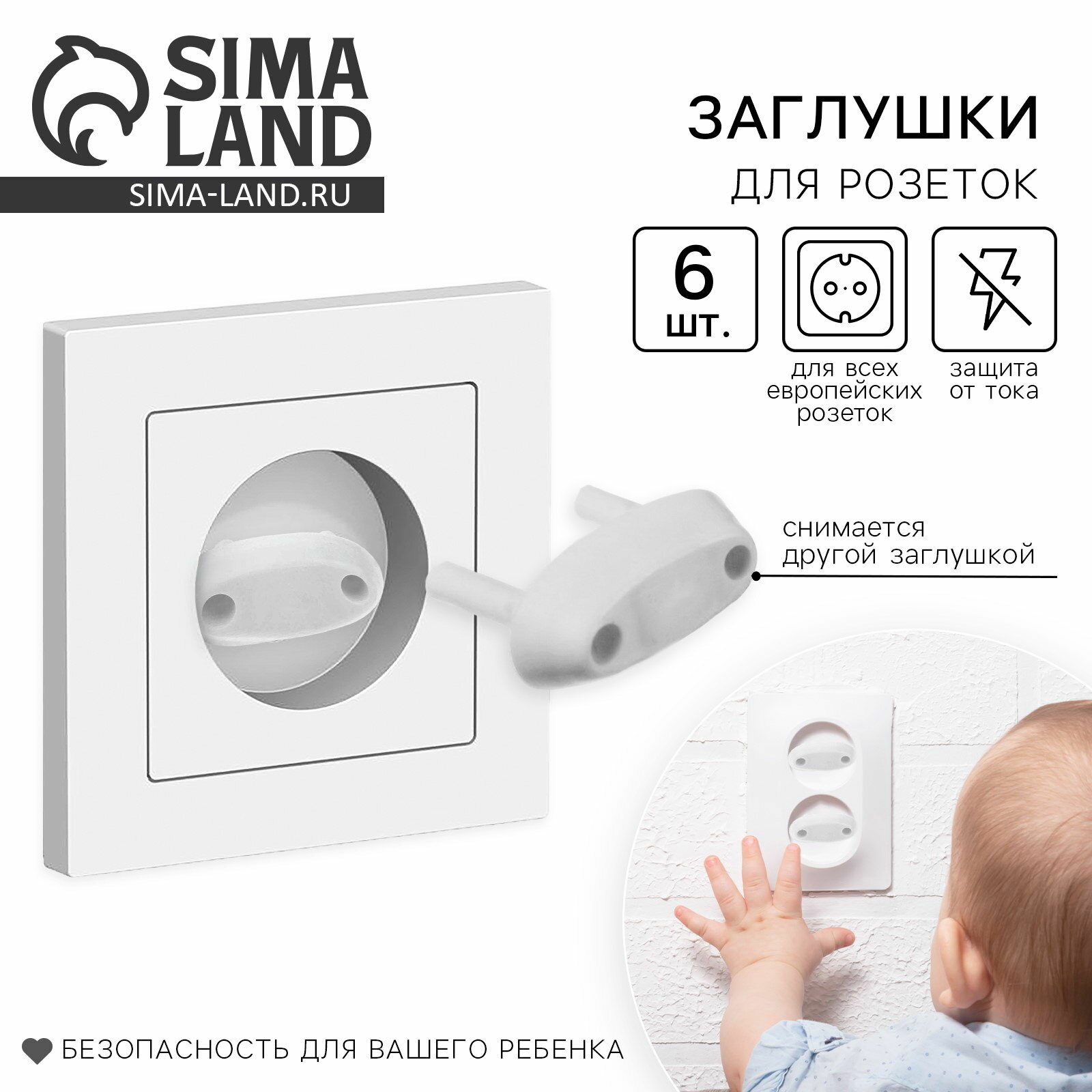 Заглушка для розетки, цвет белый, набор 6 шт.