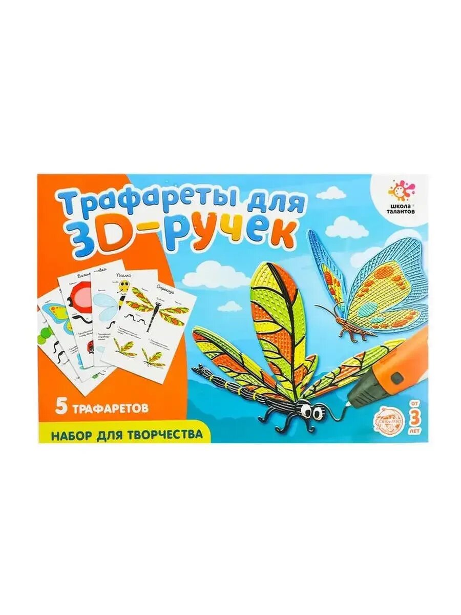 Набор трафаретов для 3Д ручек "Насекомые"