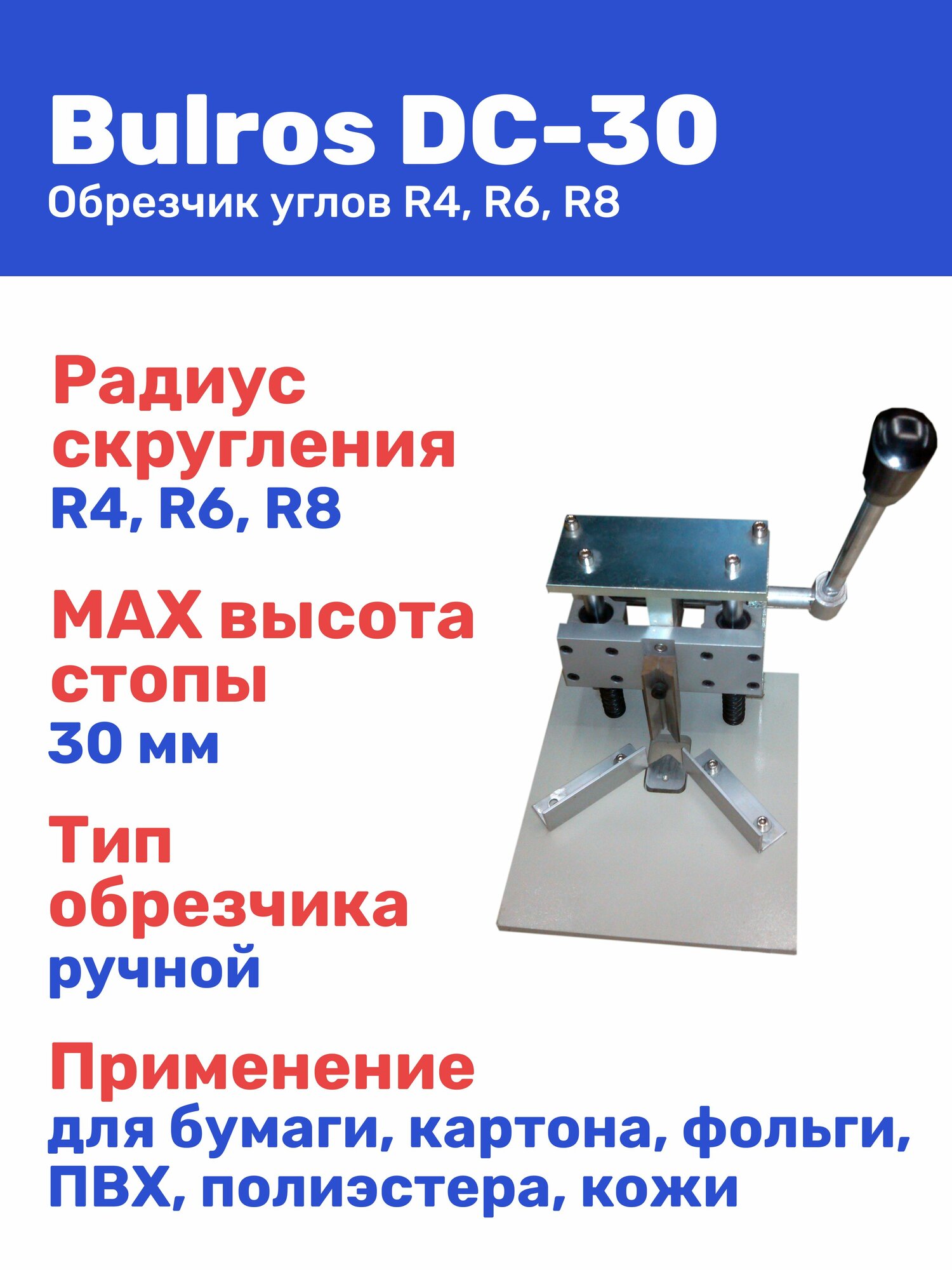 Обрезчик углов Bulros DC-30 R4, R6, R8 для обрезки бумаги, картона, фольги, ПВХ, полиэстера, кожи, скруглитель углов ручной