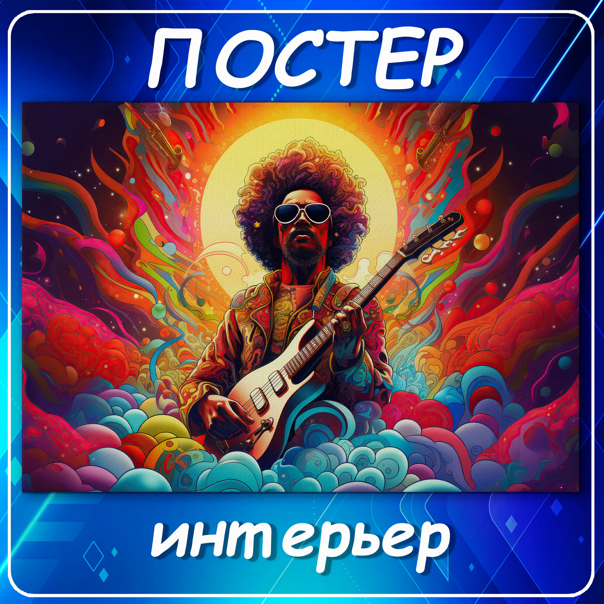 Постер/плакат на стену 10 "Рок" в ретро-психоделическом стиле, поп арт, гитара, музыка, арт-принт, декор, для интерьера, поп-арт, дизайн 40х60 см