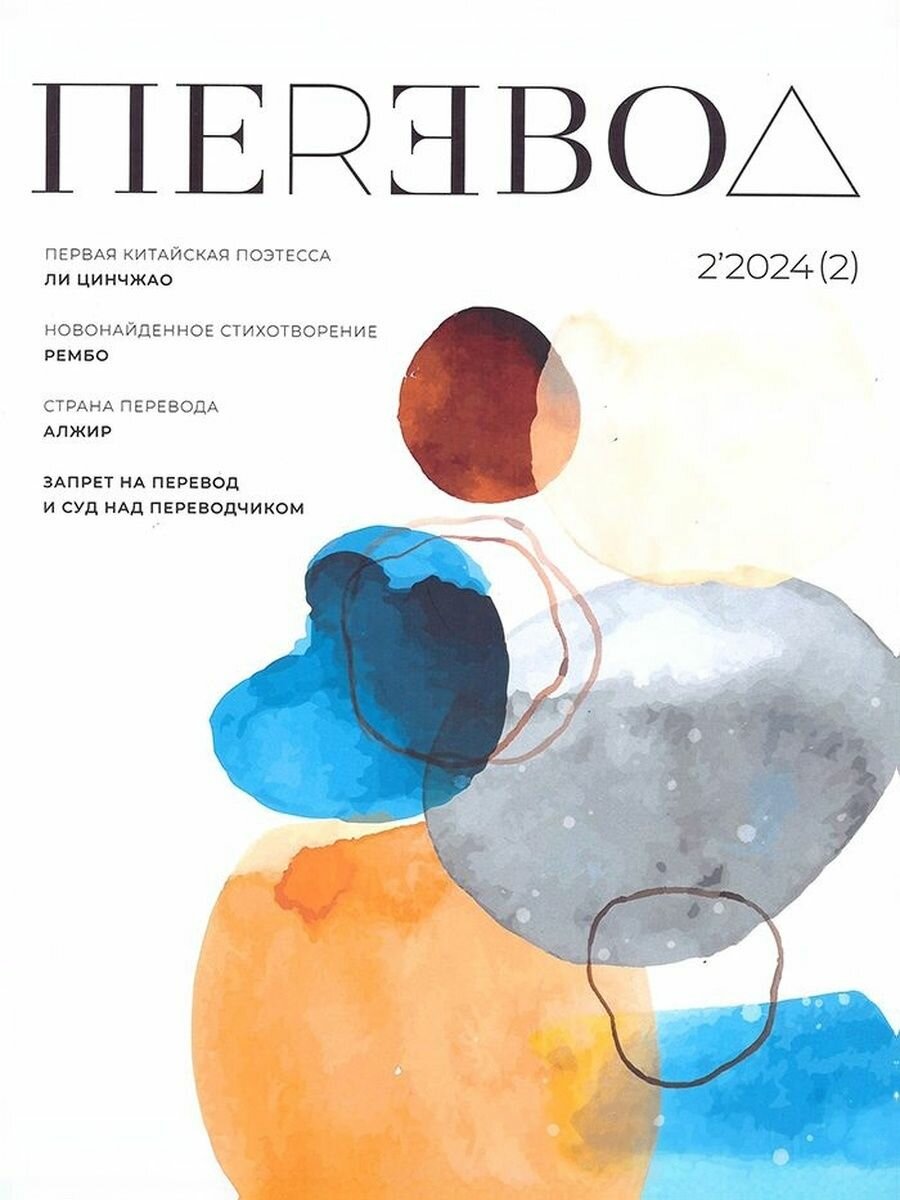 Журнал Перевод №2 2024