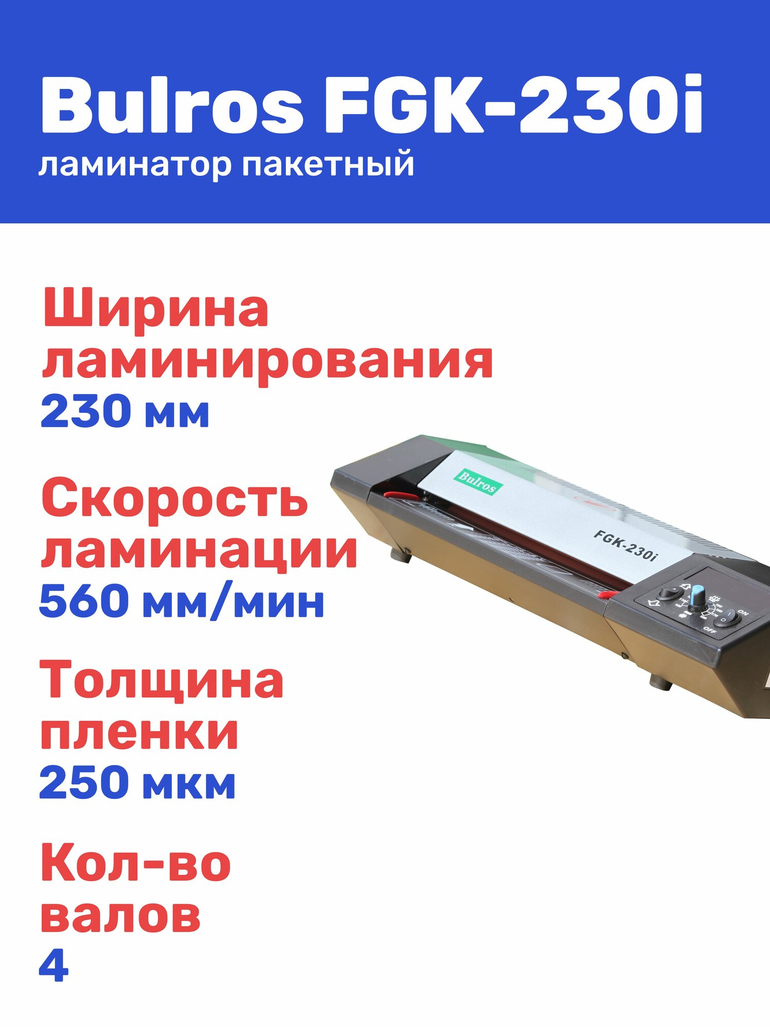 Ламинатор пакетный офисный для бумаги Bulros FGK-230i, формат А4