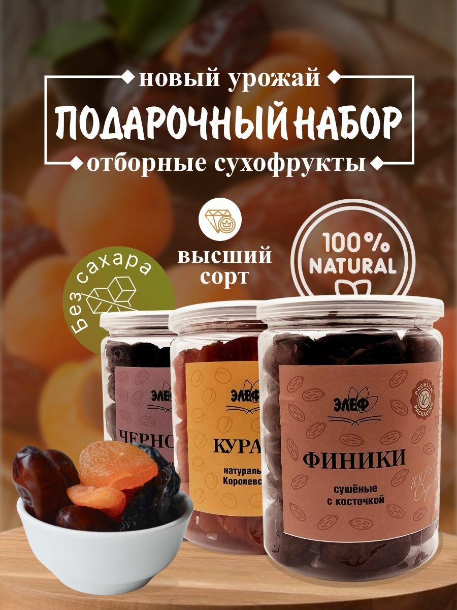 Набор отборных сухофруктов "Элеф" ГОСТ. Высший сорт. 1050 гр.
