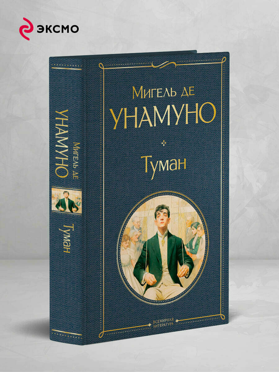 Унамуно М. де. Туман