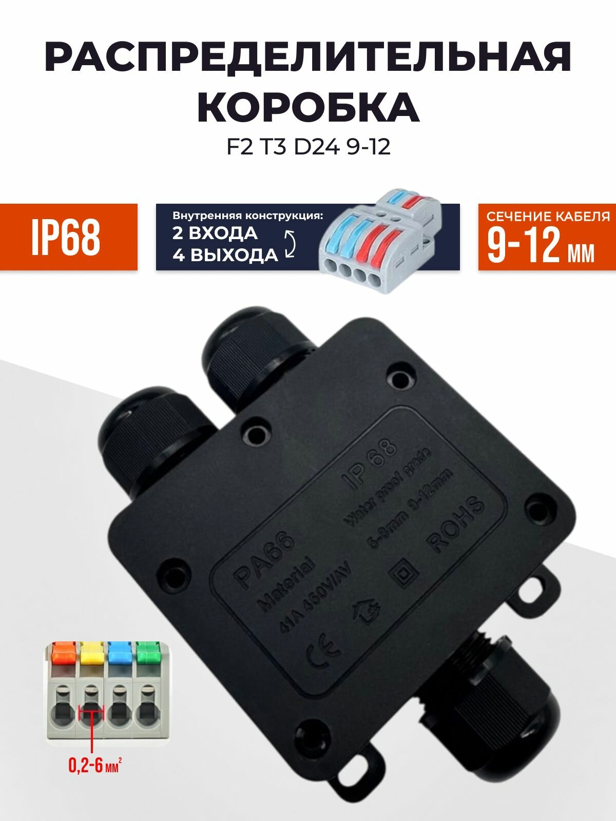 Водонепроницаемая распределительная коробка IP68 с клеммами 3-вводная 2/4 F2 3T D24 9-12 мм