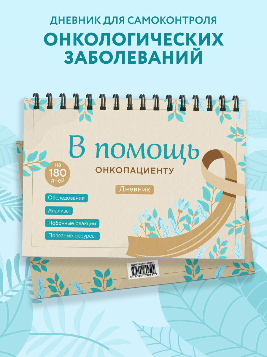 Якупова И. А. В помощь онкопациенту. Дневник на 180 дней