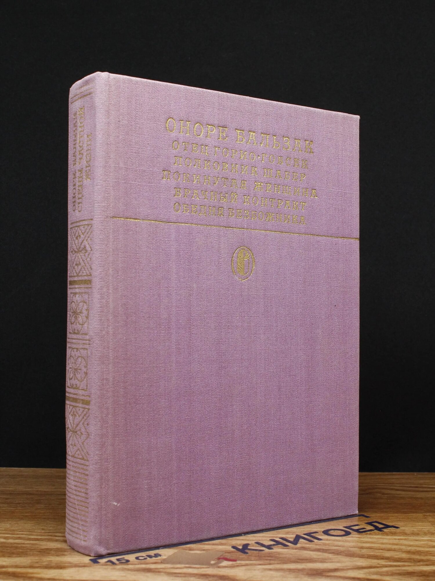 Книга. Отец Горио. Гобсек. Полковник Шабер 1981 (2046606869144)