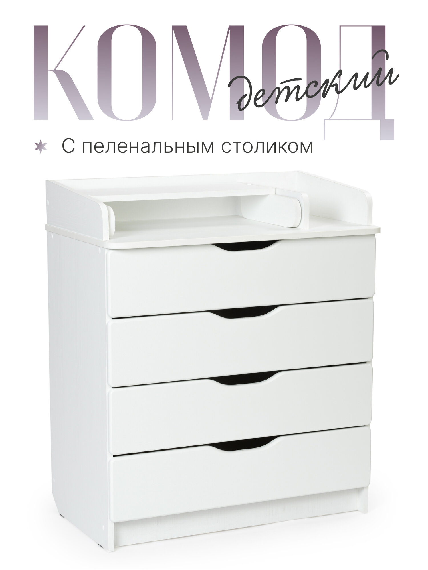 Комод пеленальный для новорожденных Bebizaro Famous New White (ШхГхВ) 80х47х94 см