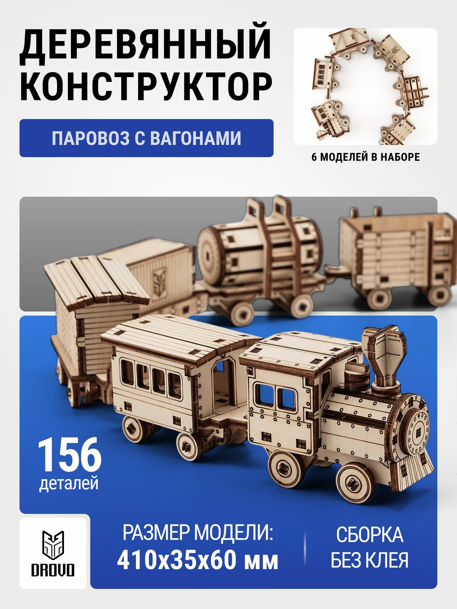 DROVO деревянный конструктор Паровоз с вагонами 6 в 1, сборная модель, 156 элементов