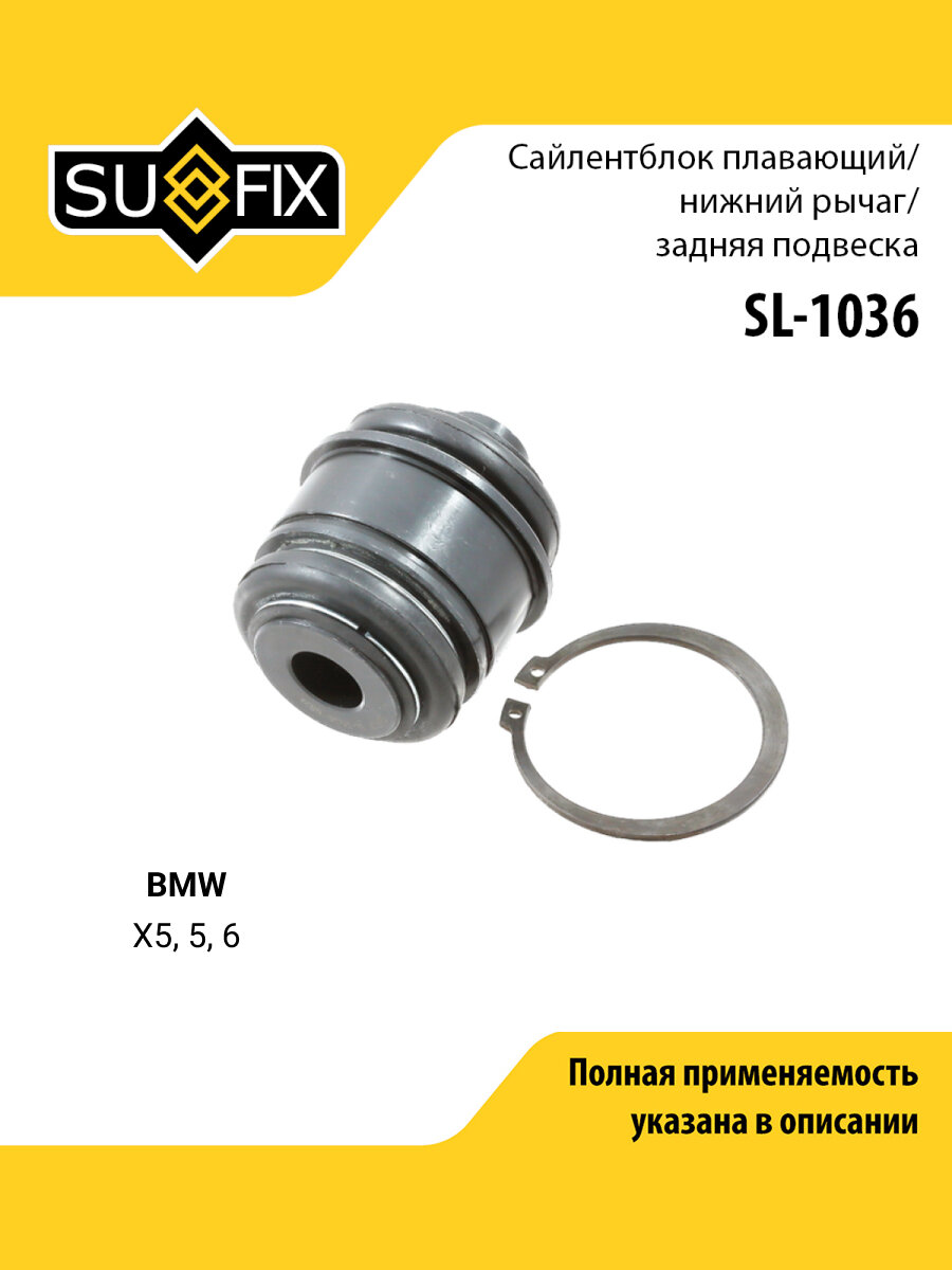Сайлентблок рычага подвески задний правый/левый для BMW X5, 5, 6 / SUFIX SL-1036
