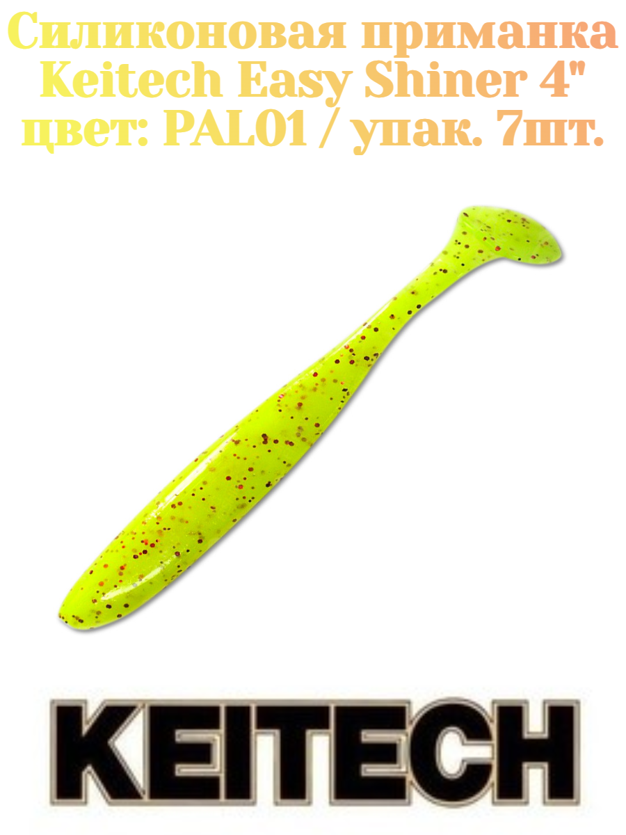 Приманка съедобная силиконовая Keitech Easy Shiner 4" цвет PAL01, кол. 7 шт, вес 5.5 гр, 10,1 см
