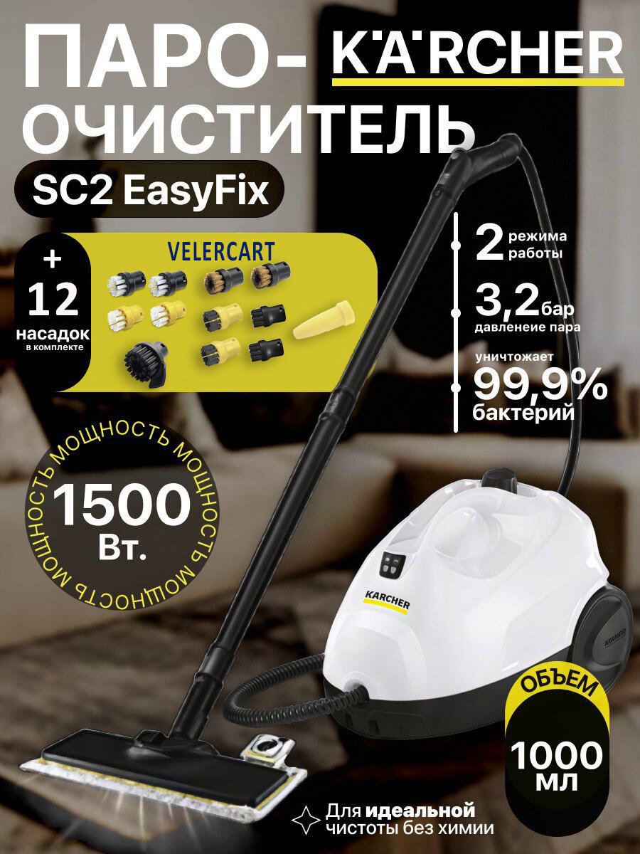 Пароочиститель для дома Karcher SC 2 EasyFix + аксессуары VELERCART