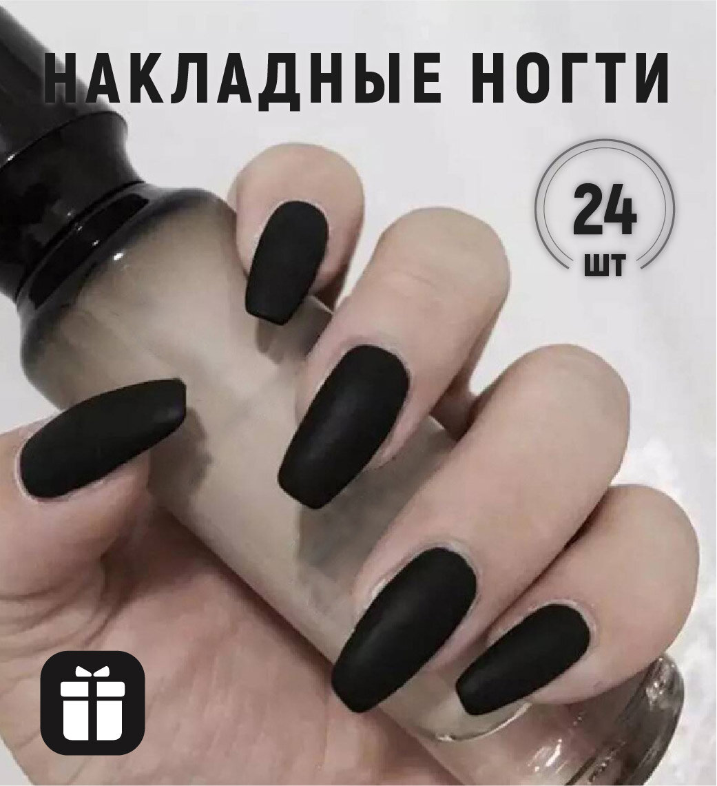 【ВСЁ включено】Накладные ногти «Тёмный лебедь» — матовая балетная форма