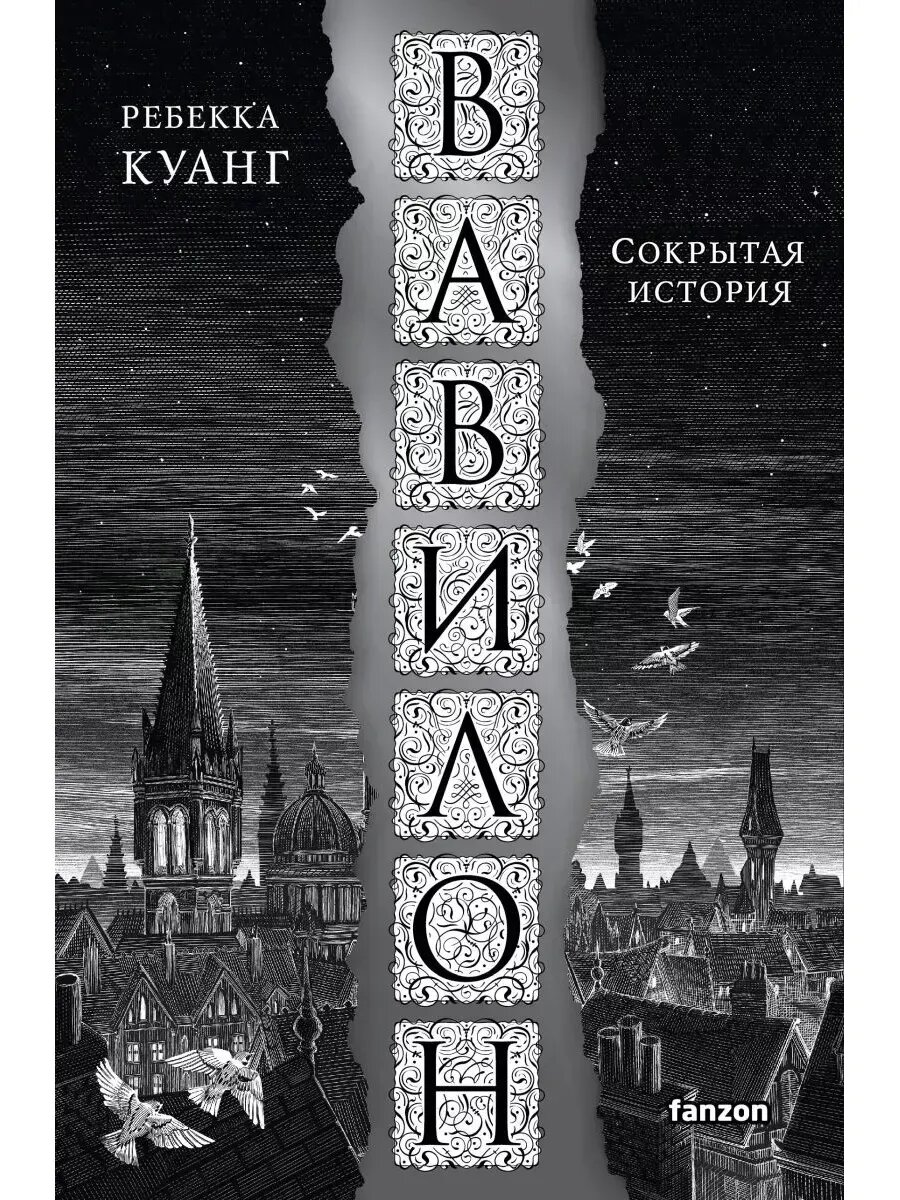 Ребекка Куанг. Вавилон. Сокрытая история