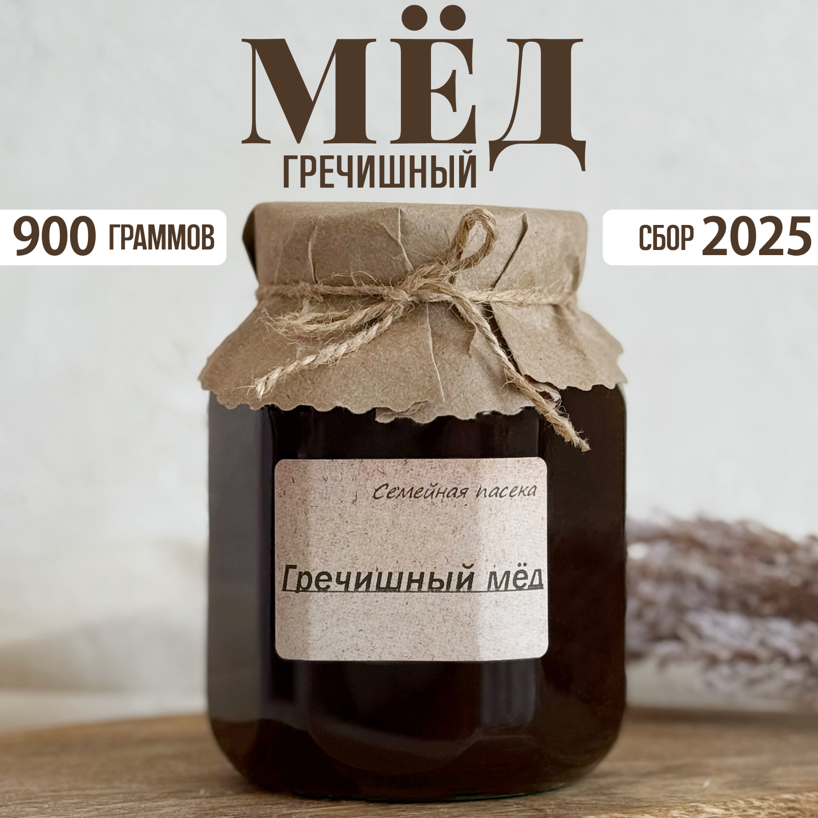 Мёд натуральный, гречишный мёд, 900 гр
