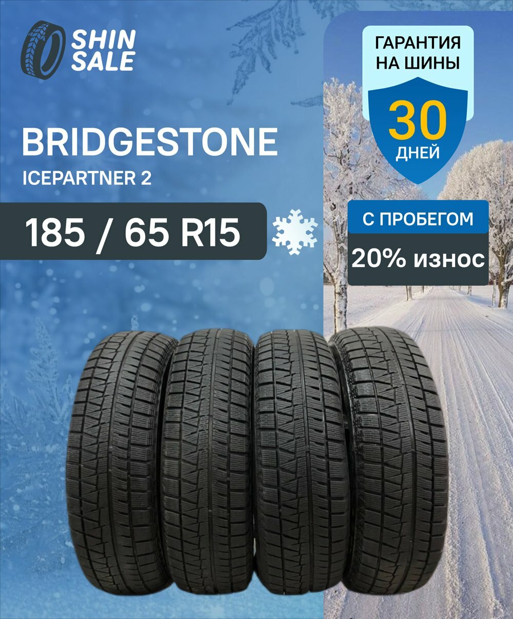 Зимние БУ шины нешипованные Bridgestone Icepartner 2 185/65 R15 20.0% износ T0114418