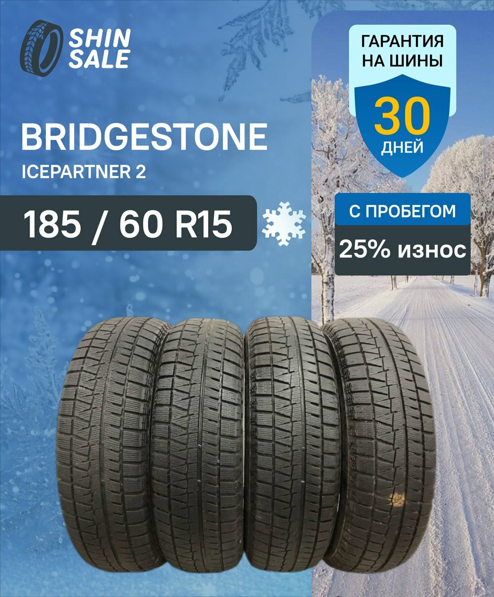 Зимние БУ шины нешипованные Bridgestone Icepartner 2 185/60 R15 25.0% износ T0114465