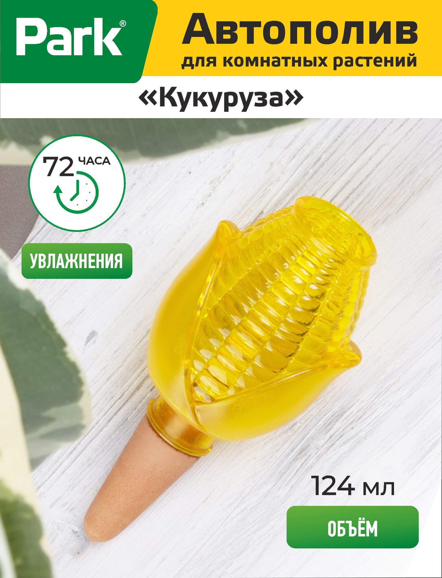 Автополив для комнатных растений "Кукуруза"