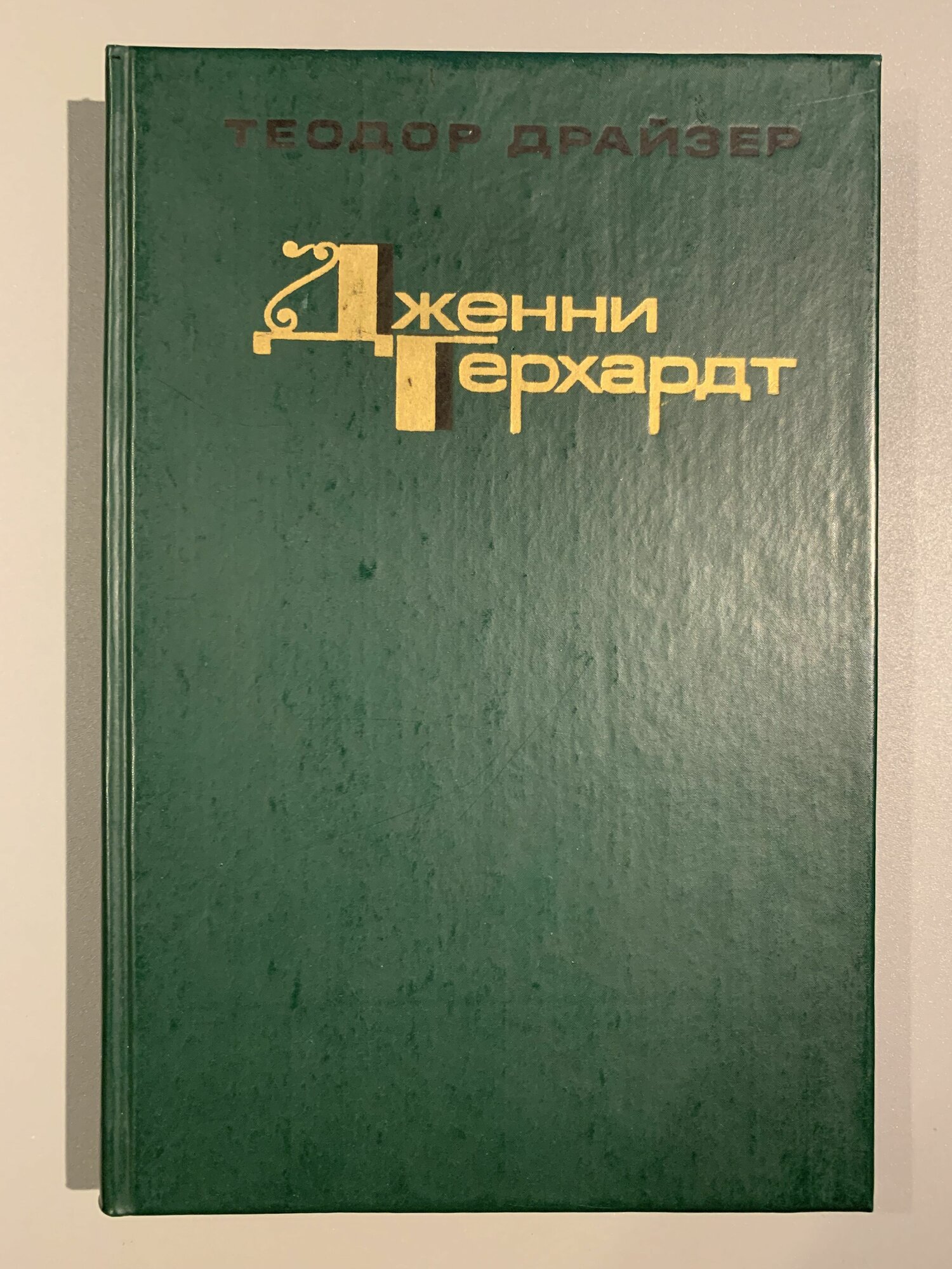 Дженни Герхард — фото 1