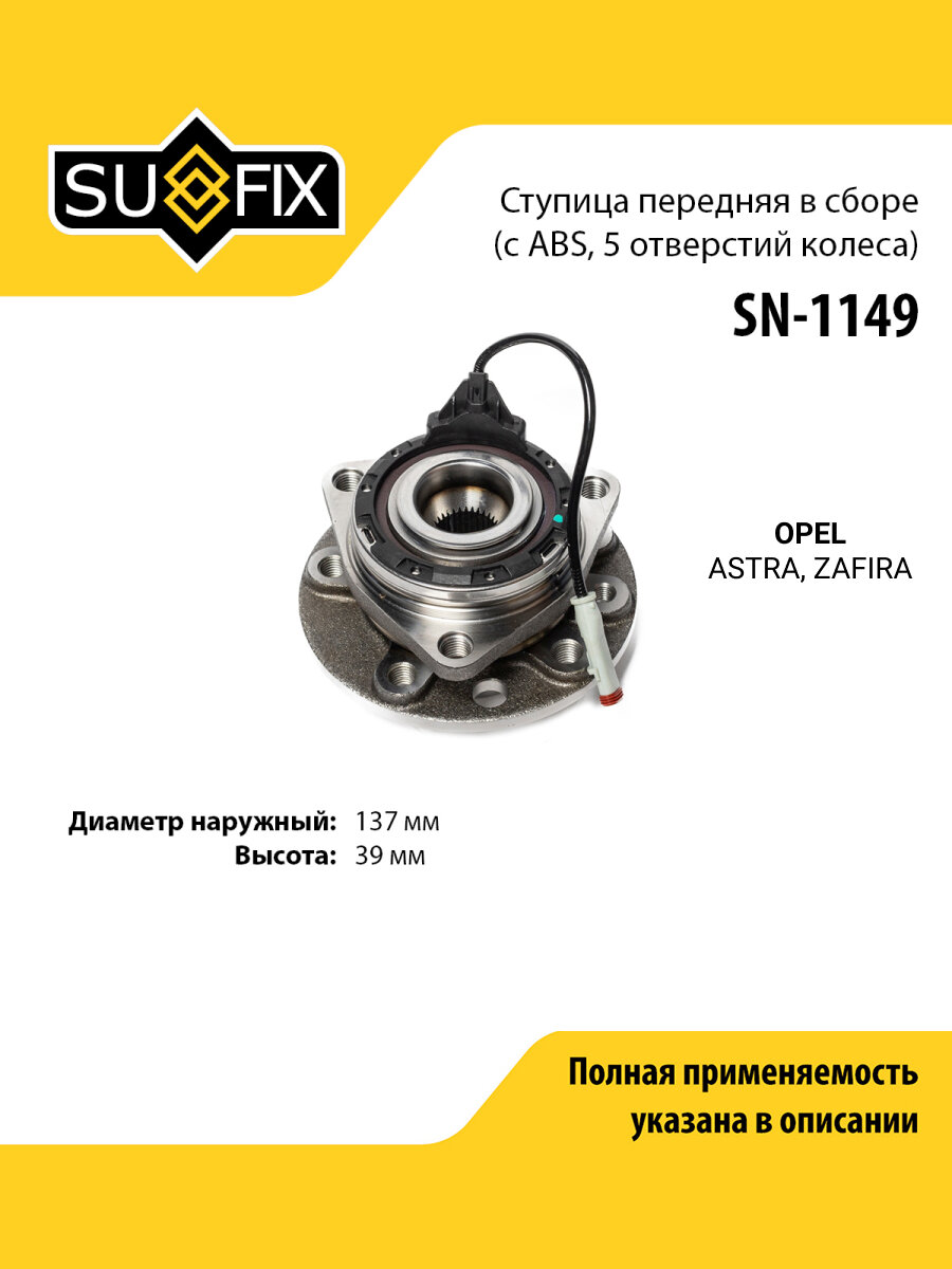 Ступица колеса передняя правая/левая для OPEL ASTRA, ZAFIRA / SUFIX SN-1149