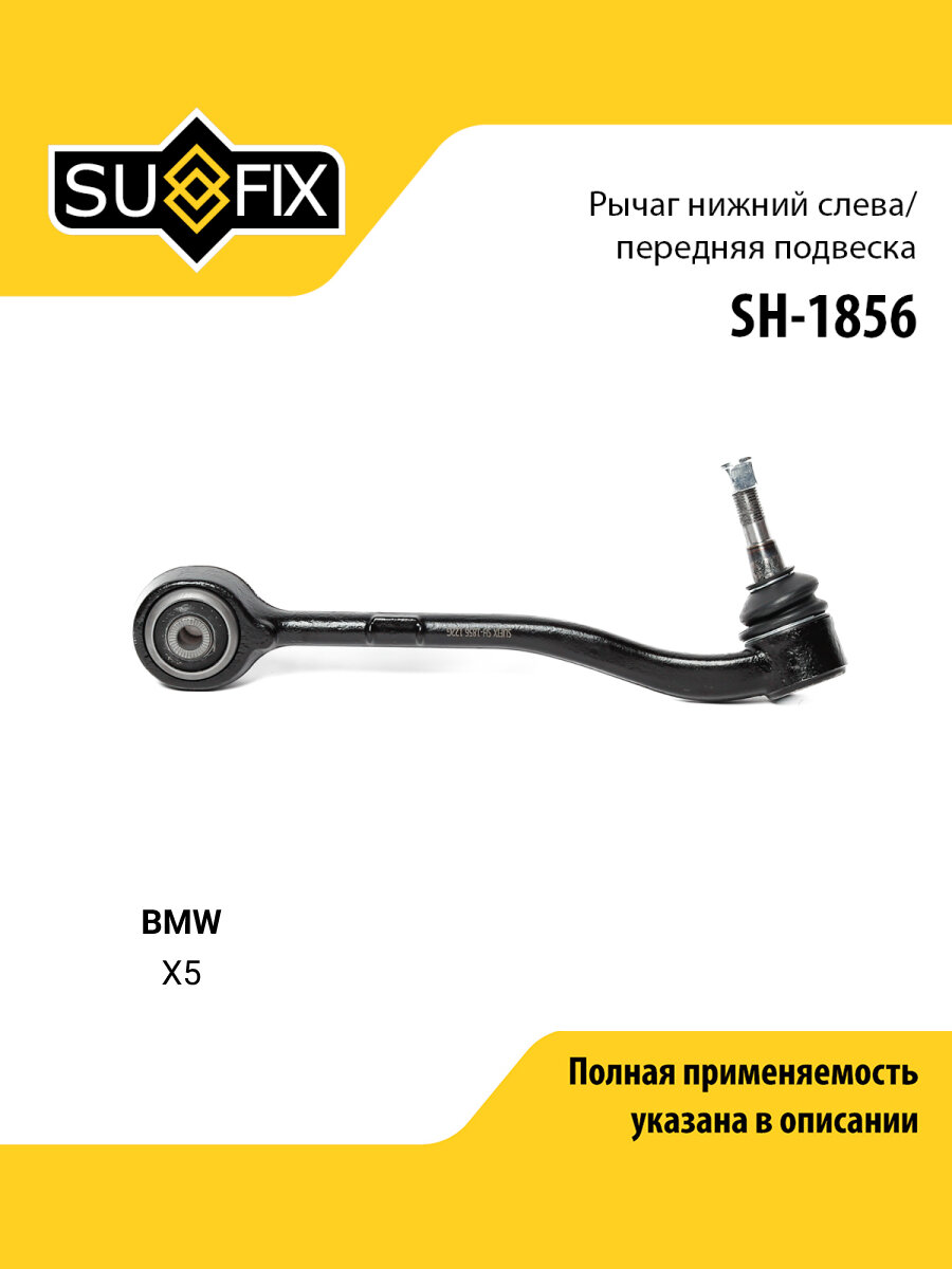 Рычаг подвески нижний передний левый для BMW X5 / SUFIX SH-1856