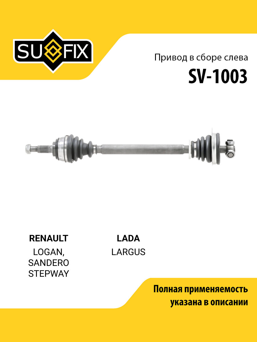 Привод в сборе передний левый подходит для RENAULT LOGAN, SANDERO STEPWAY / LADA LARGUS / SUFIX SV-1003