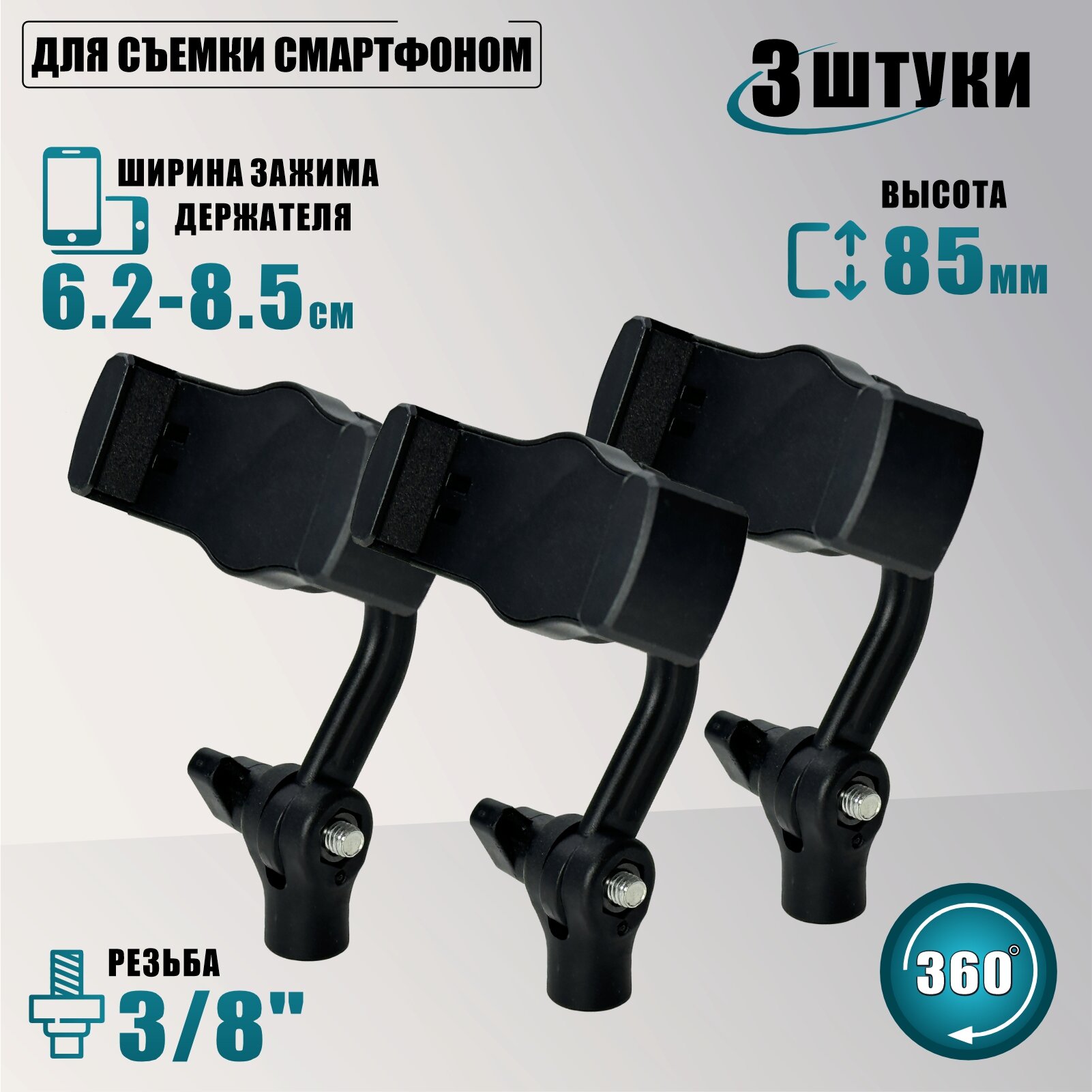 Держатель для съемки смартфоном с регулировкой угла наклона и поворота, резьба 3/8, 3 шт