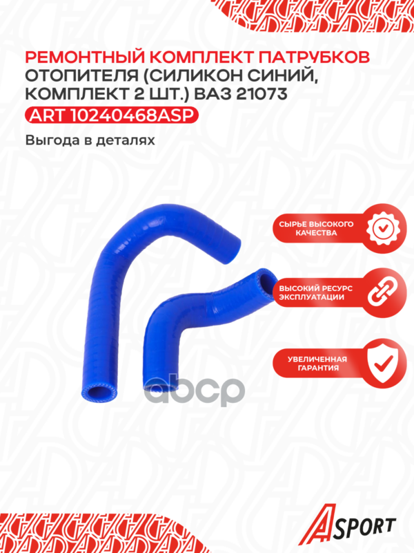 РК патрубков отопителя A-SPORT для а/м ВАЗ 21073 (компл 2 шт.) силикон синий A-SPORT арт. 10240468ASP