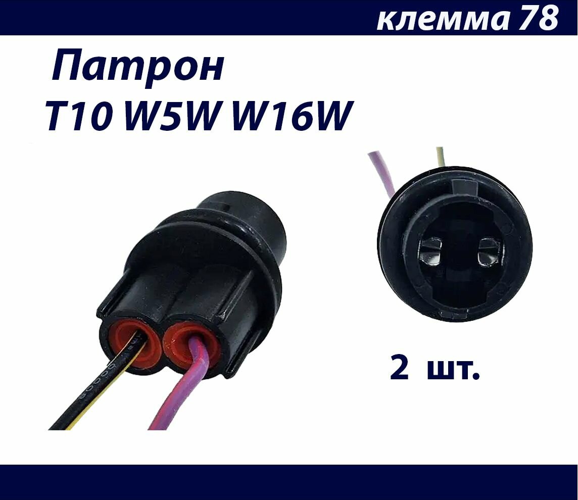 Патроны для лампы с цоколем T10 W5W W16W пластик водонепроницаемый 2 провода, 2шт