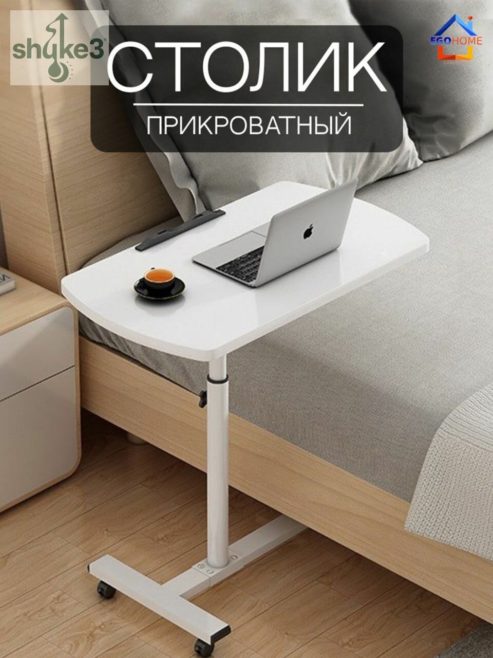 Столик/подставка для ноутбука, 54.5х32х90 см
