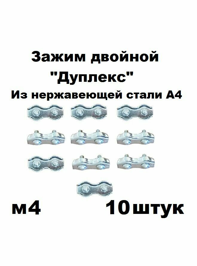 Зажим нержавеющий двойной "Дуплекс", из стали А4, М4 для троса 3 мм, 10 шт