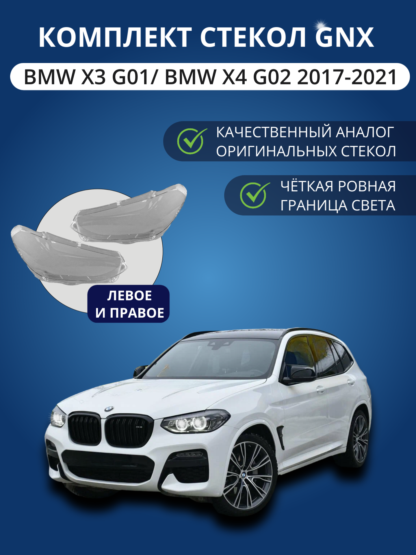 Стекла фар GNX для BMW X3 G01, X4 G02 (2017-2021), левое и правое, поликарбонат
